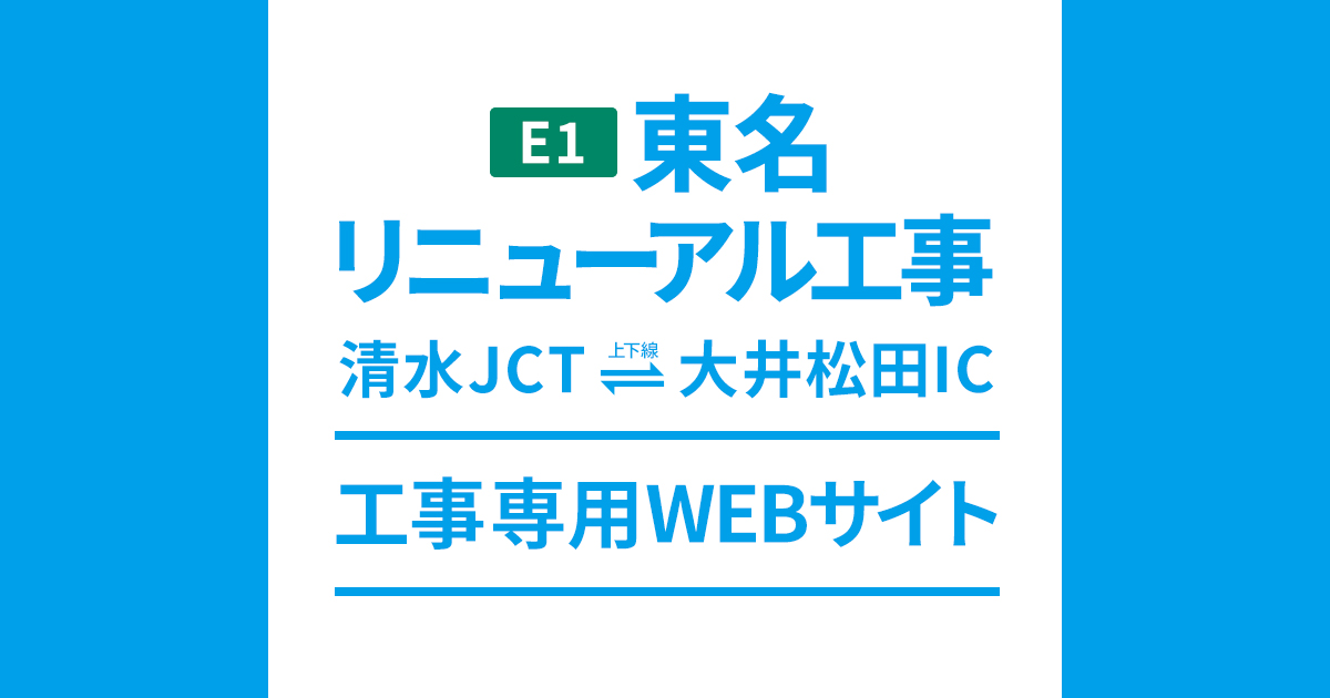 E1 東名リニューアル工事（清水JCT～大井松田IC間）｜中日本高速道路の高速情報