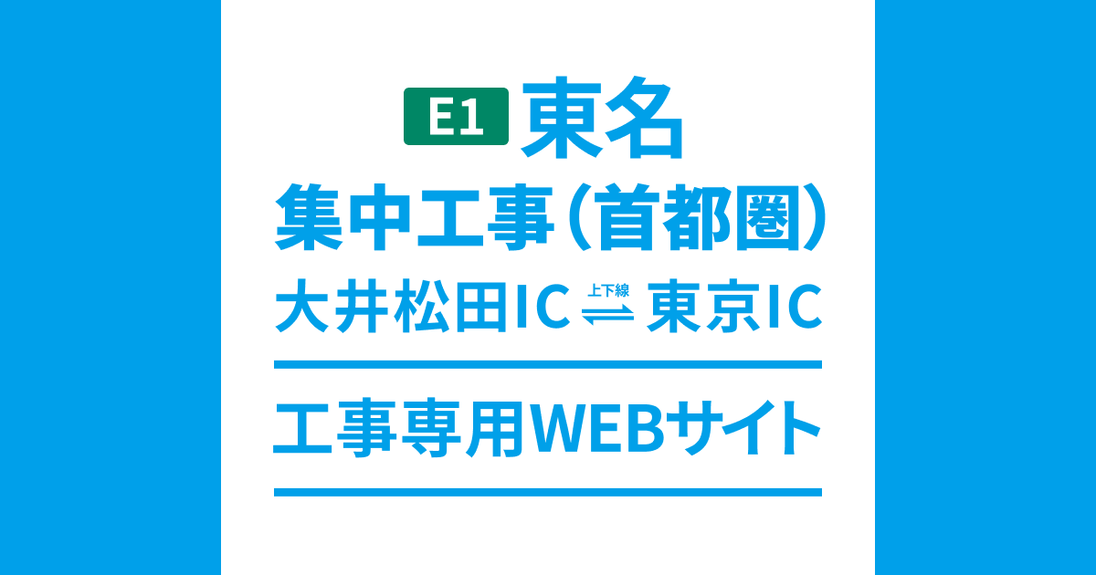 迂回ルート｜E1 東名集中工事（大井松田IC～東京IC間）｜中日本高速道路の高速情報